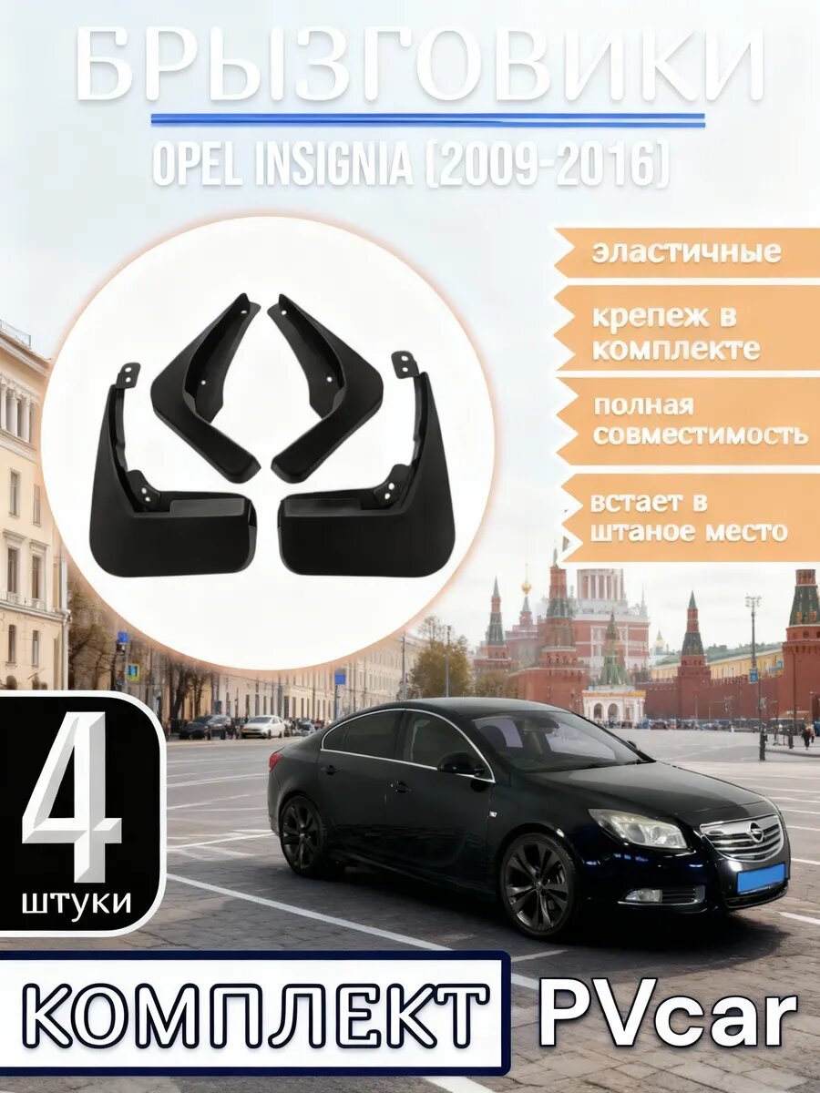 Защита кузова от грязи и сколов — брызговики Opel Insignia 2009-2016, комплект 4 шт для передней и задней оси авто