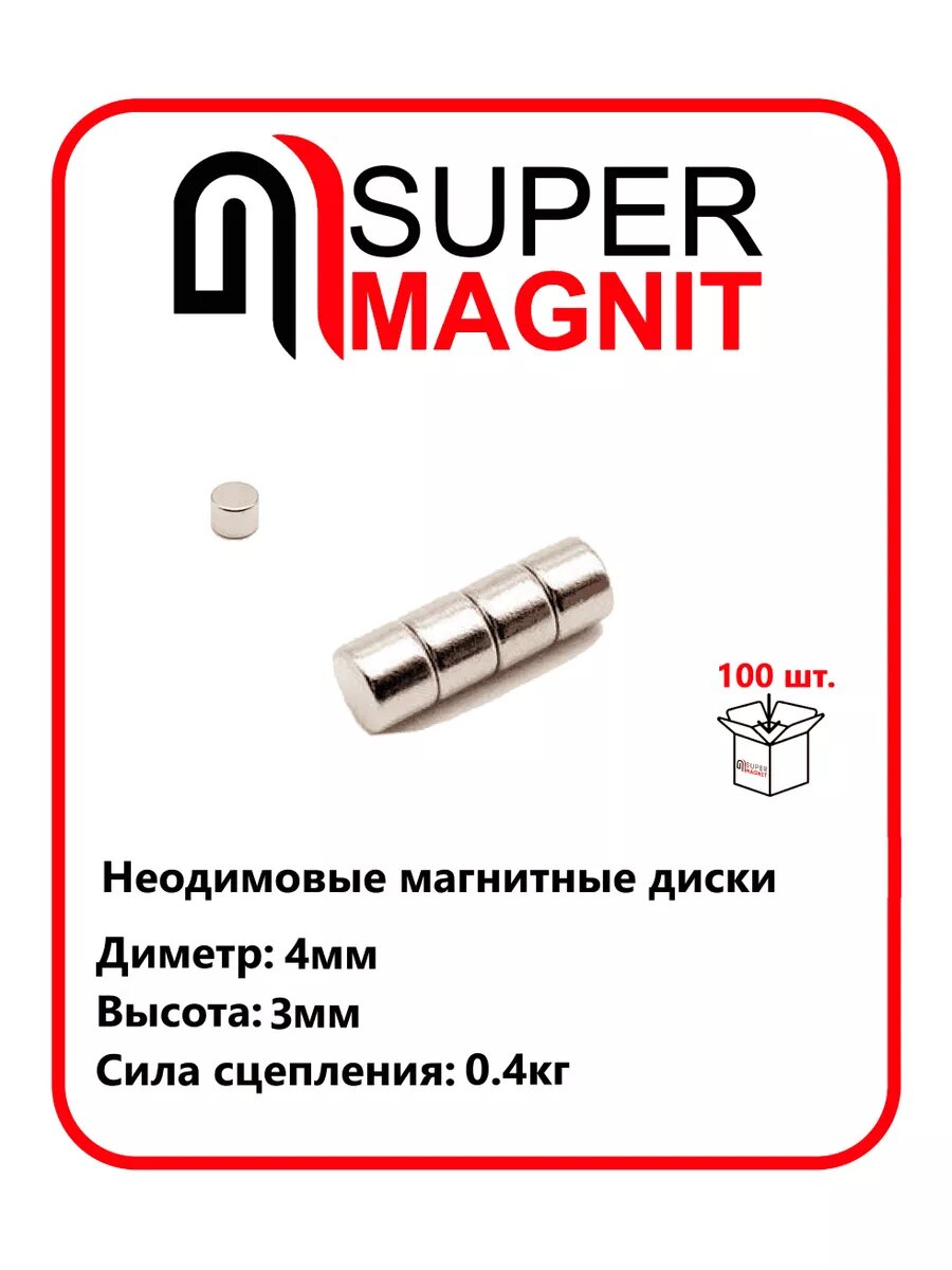 Неодимовые, магнитные диски, 4х3 мм, серебристый, набор 100 шт