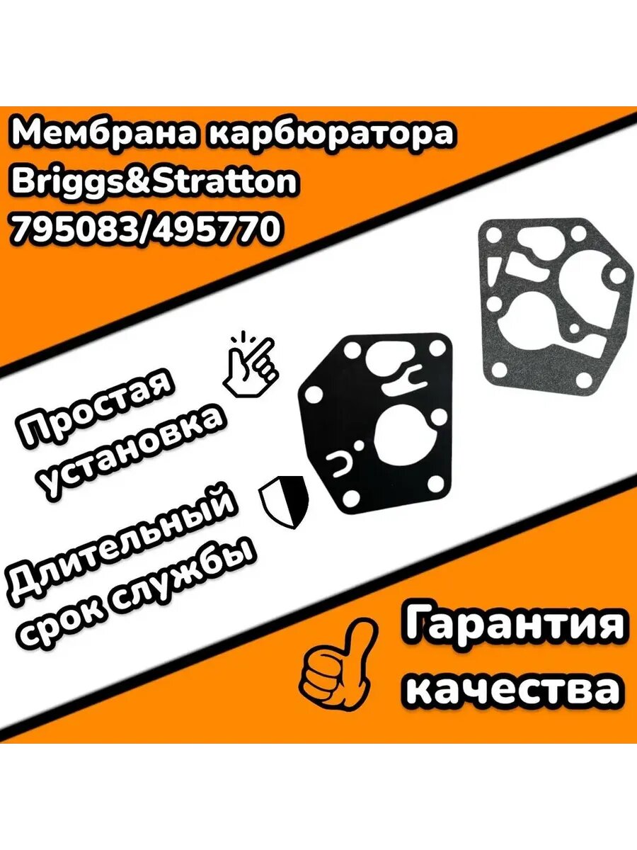 Мембрана карбюратора для двигателя BRIGGS&STRATTON