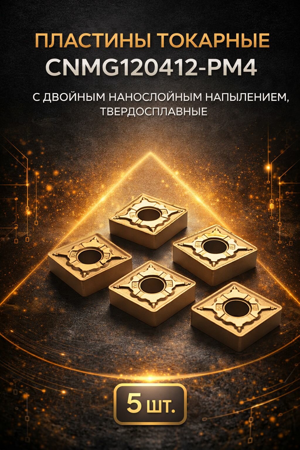 Пластины токарные CNMG120412-PM4 твердосплавные с ионно-плазменным нанослойным напылением