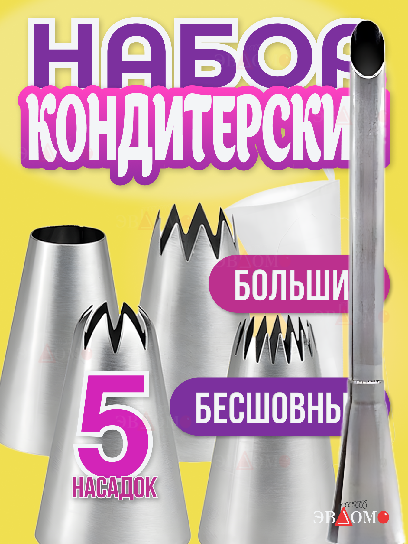 Насадки для кондитерского мешка профессиональные большие 5 шт, насадка для эклеров, мешок кондитерский тканевый 40 см