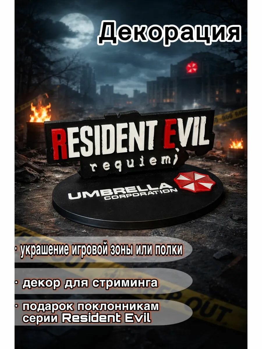 Декорация на стол Resident Evil requiem