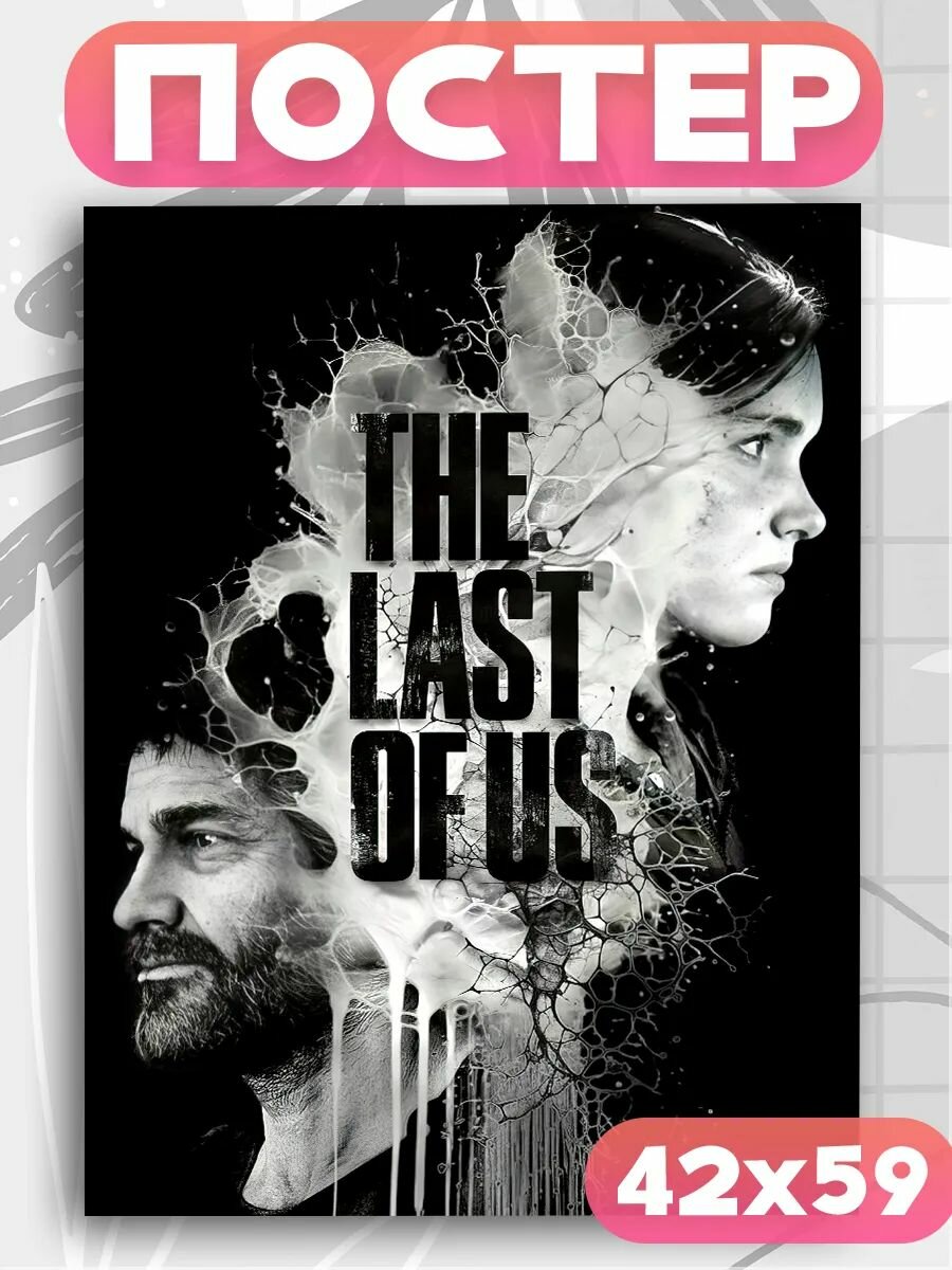 Постер на стену The last of us , плакат 1шт, А2 размер.
