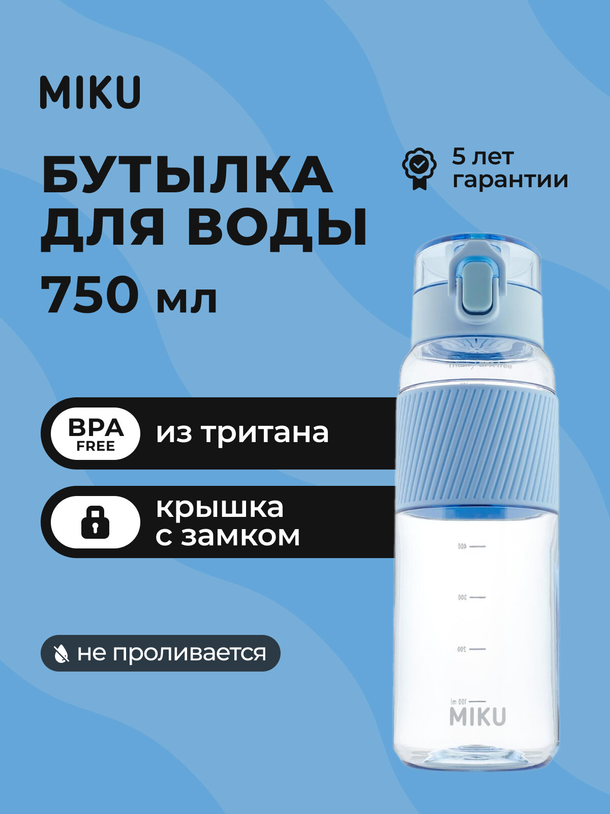 Спортивная бутылка для воды MIKU 750 мл (Голубой), тритановая