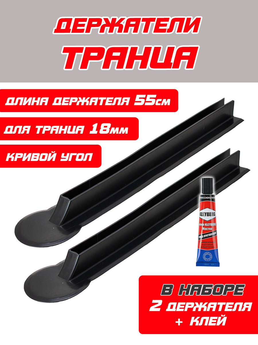 Держатель транца 18мм №2 (кривой угол) (2 штуки) + Клей KLEYBERG 30 мл