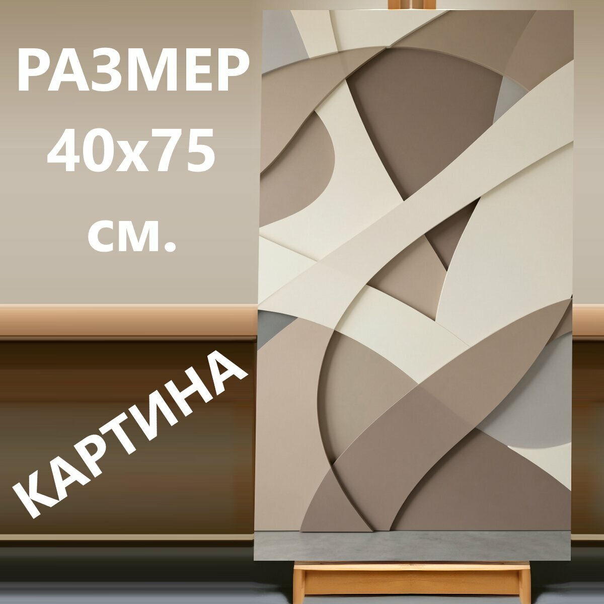 Картина на холсте "Абстрактные бежевые геометрические формы. Минималистичная композиция из плавных пересекающихся линий и объемных дуг в." на подрамнике 75х40 см. для интерьера
