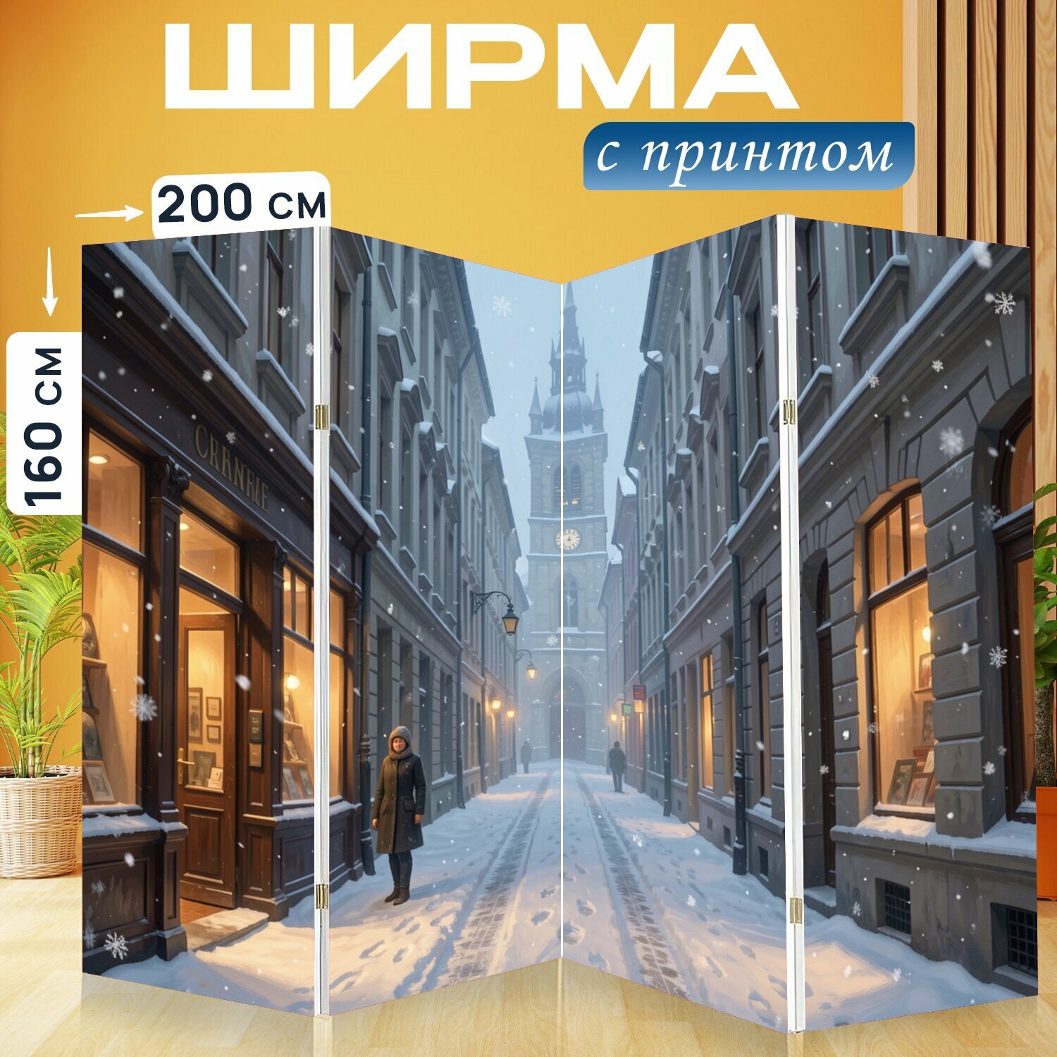 Ширма "Заснеженная европейская улица. Уютный зимний городской пейзаж с узким старинным переулком, тёплыми." перегородка для зонирования комнаты с принтом 200x160 см. на холсте