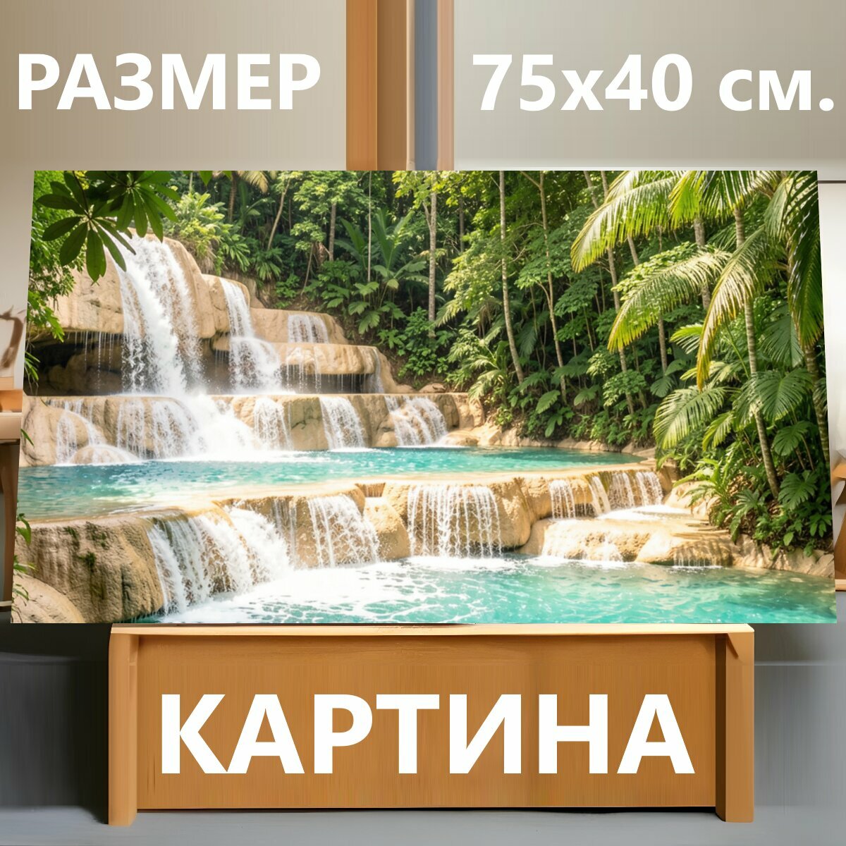 Картина на холсте "Тропический водопад с бирюзовыми лагунами. Экзотическая природная сцена с каскадами воды, прозрачными лазурными чашами и." на подрамнике 75х40 см. для интерьера