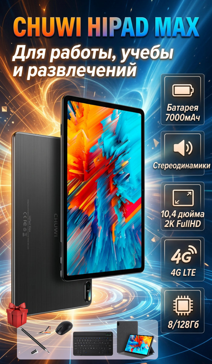 Планшет Chuwi HiPad Max 4G LTE, Стереодинамики, 8/128Gb, 10.4" FullHD IPS +Чехол + Клавиатура + Стилус. Гарантия 1 год.