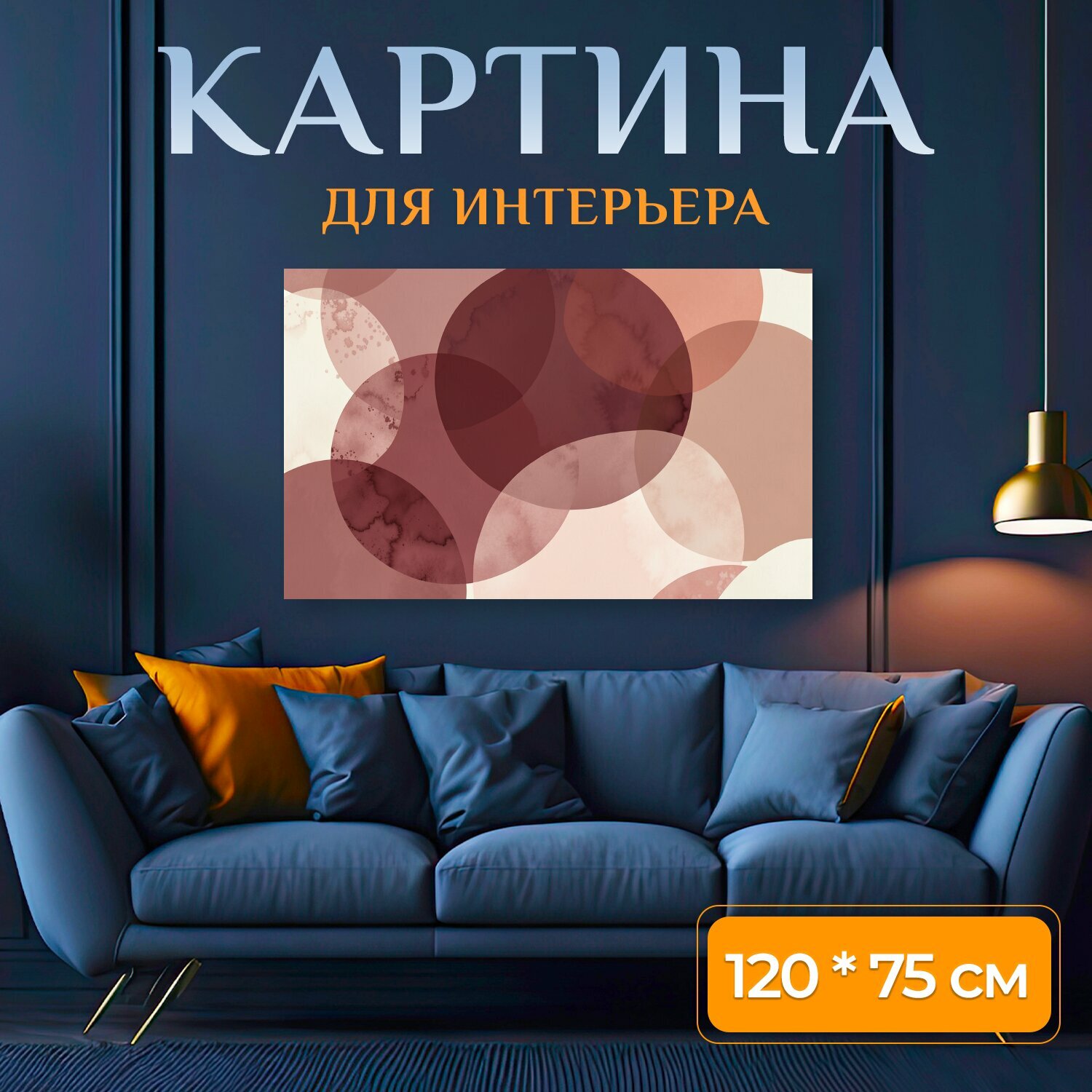 Картина на холсте "Абстрактные круги в розово-бордовой гамме. Геометрическая композиция из перекрывающихся полупрозрачных окружностей с." на подрамнике 120х75 см. для интерьера