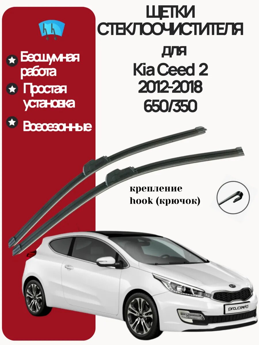 Щетки дворники для Kia Ceed 2 Киа Сид 2