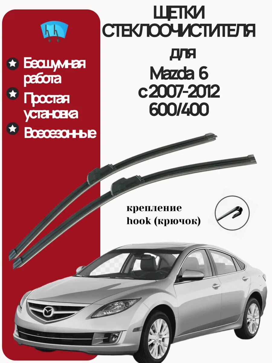 Щетки Mazda 6 Дворники Мазда 6