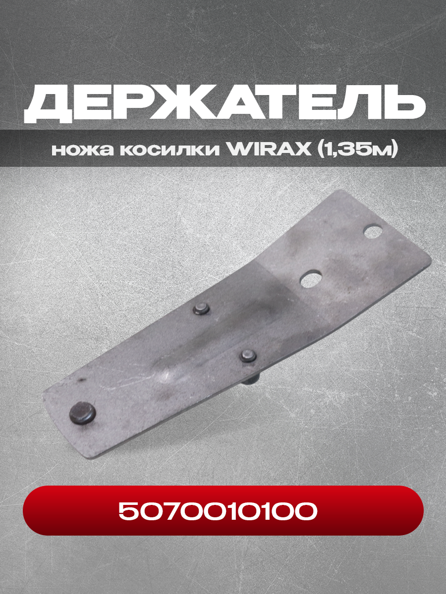 Держатель 5070010100 ножа косилки WIRAX (1,35м) (2 вертикальных отверстия)