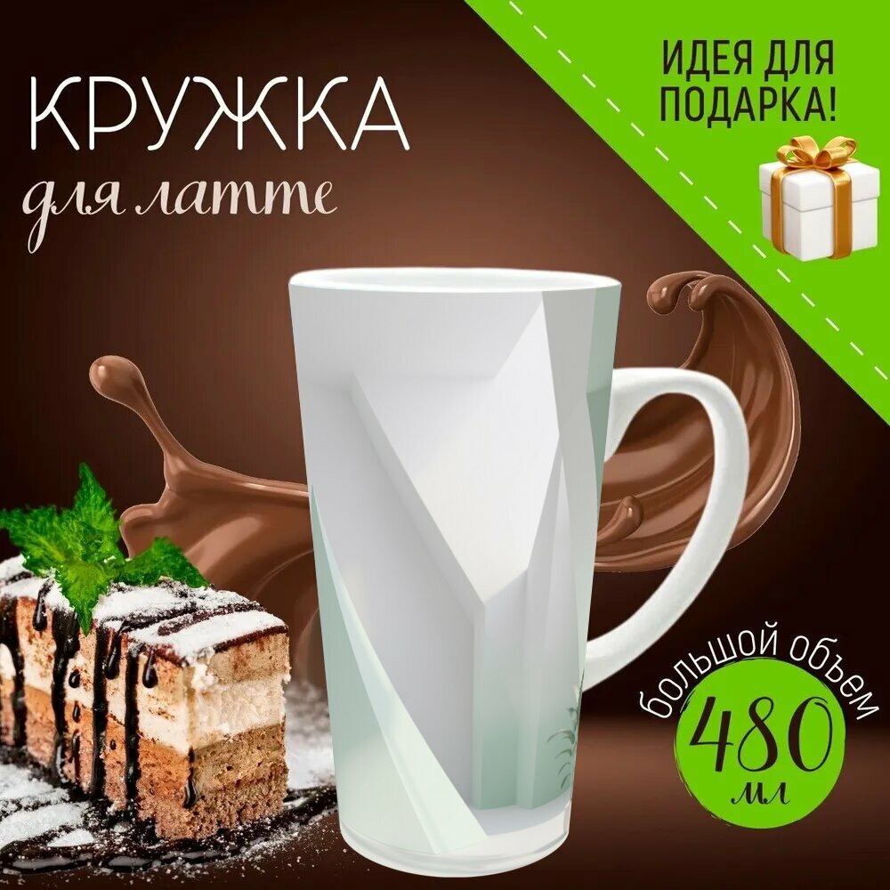 Кружка латте керамическая большая для чая и кофе с прикольным принтом "Минималистичный геометрический интерьер. Светлый современный интерьер с крупной центральной." 500 мл.