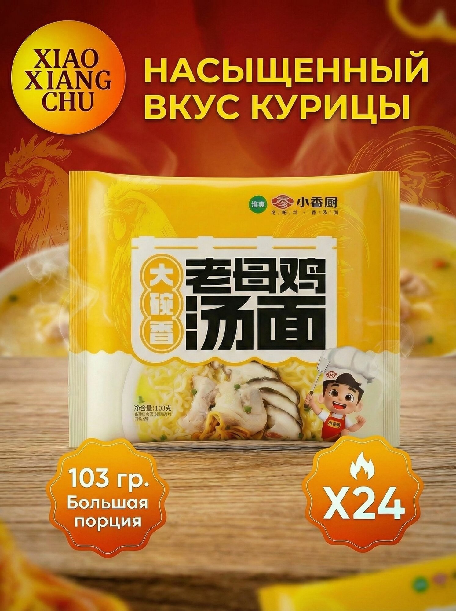 Большая порция лапши Xiao Xiang Chu. Насыщенный вкус курицы, 24 шт.