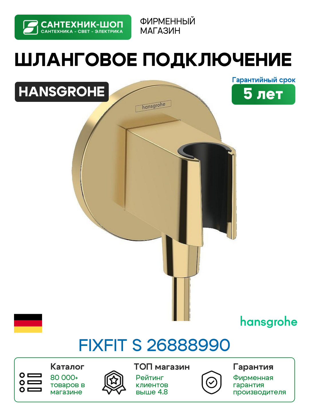 Шланговое подключение Hansgrohe FixFit S 26888990 Полированное золото пластик на стену