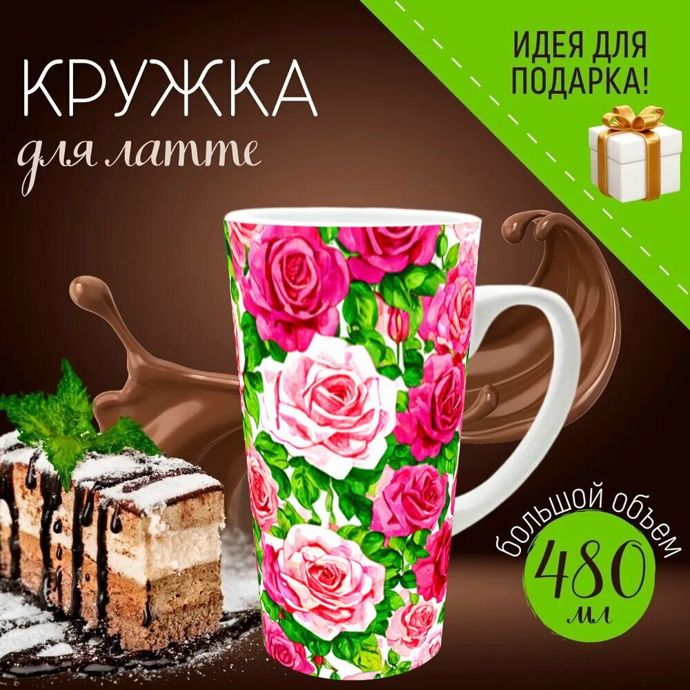 Кружка латте керамическая большая для чая и кофе с прикольным принтом "Розы в стиле рисунка красками, перегруженные цветами розы, контрастный фон, акварельная текстура" 500 мл.