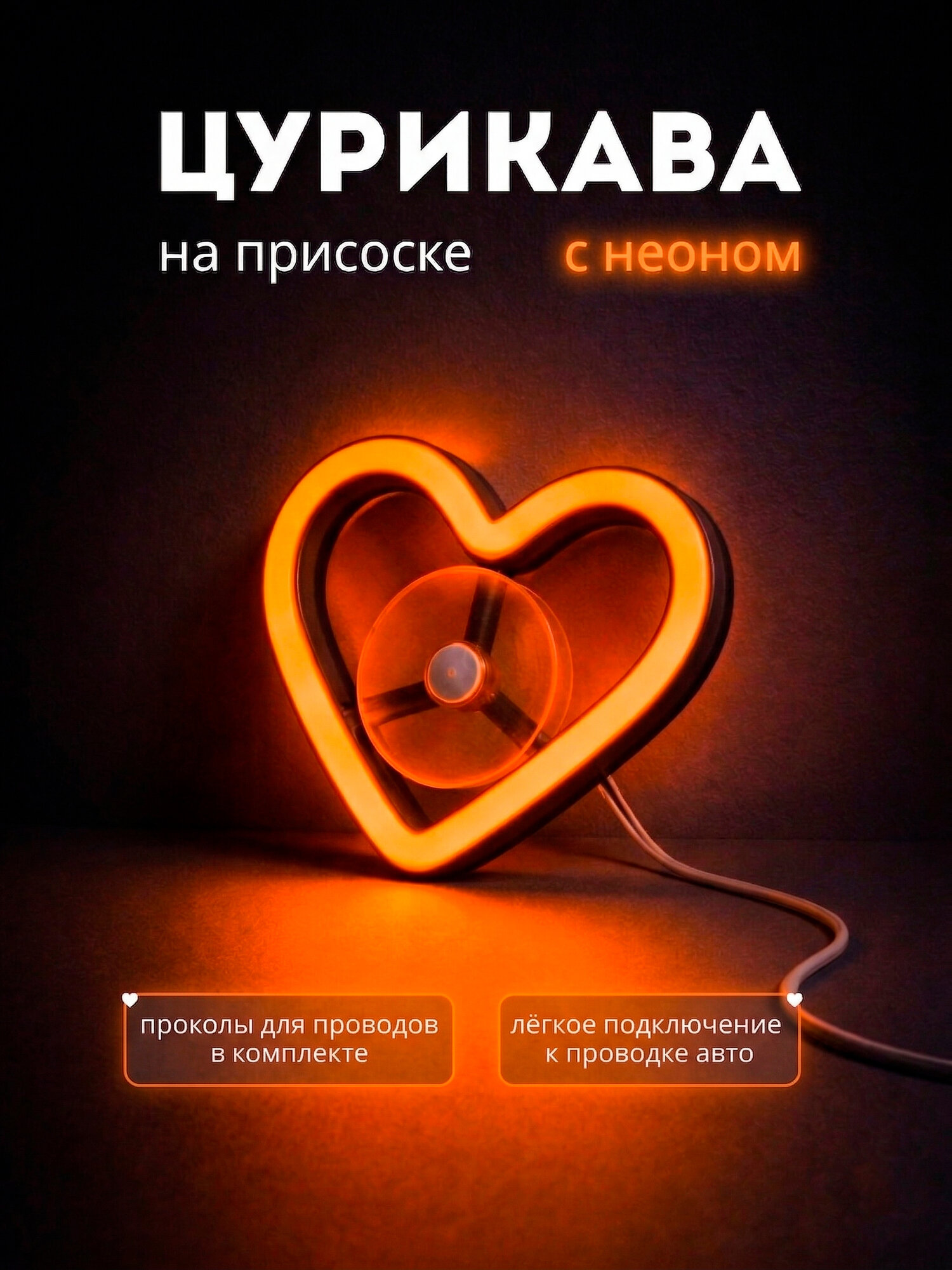 Неоновая цурикава светящаяся в форме сердца на присоске оранжевого цвета в машину