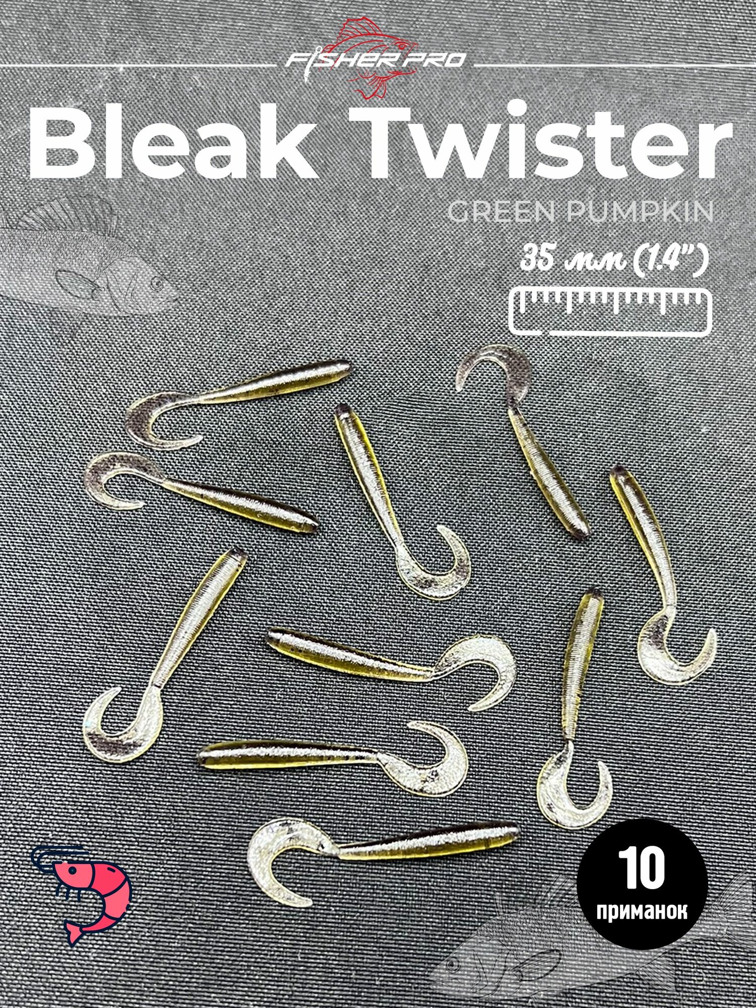 Приманка силиконовая FisherPro Bleak Twister 1.4" (35 мм до загиба хвоста), плавающая, мягкий силикон, цвет: Green Pumpkin, 10 шт - мягкие приманки для микроджига