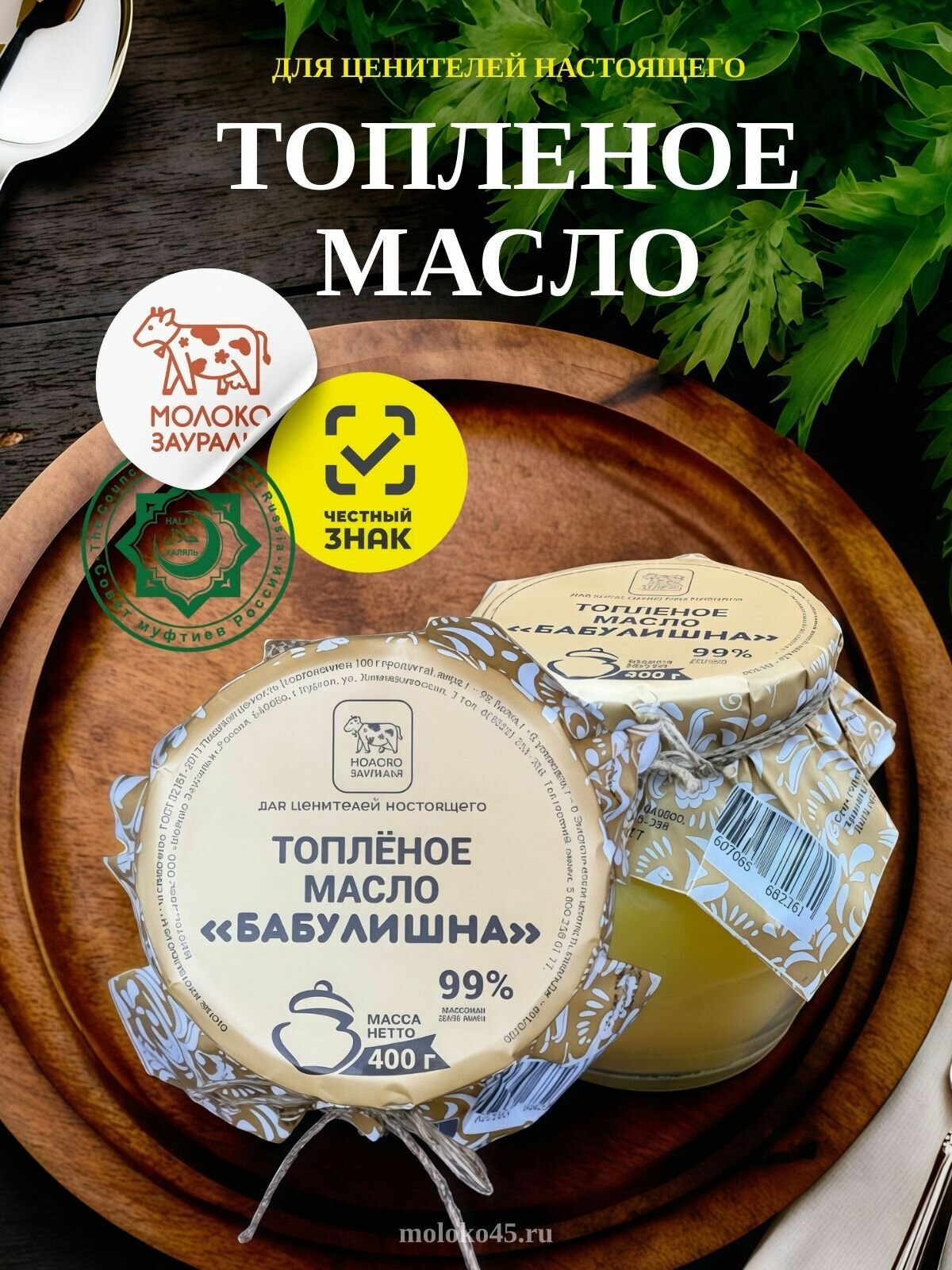Топленое Масло "Бабулишна", 99%, без лактозы, натуральное, халяльное