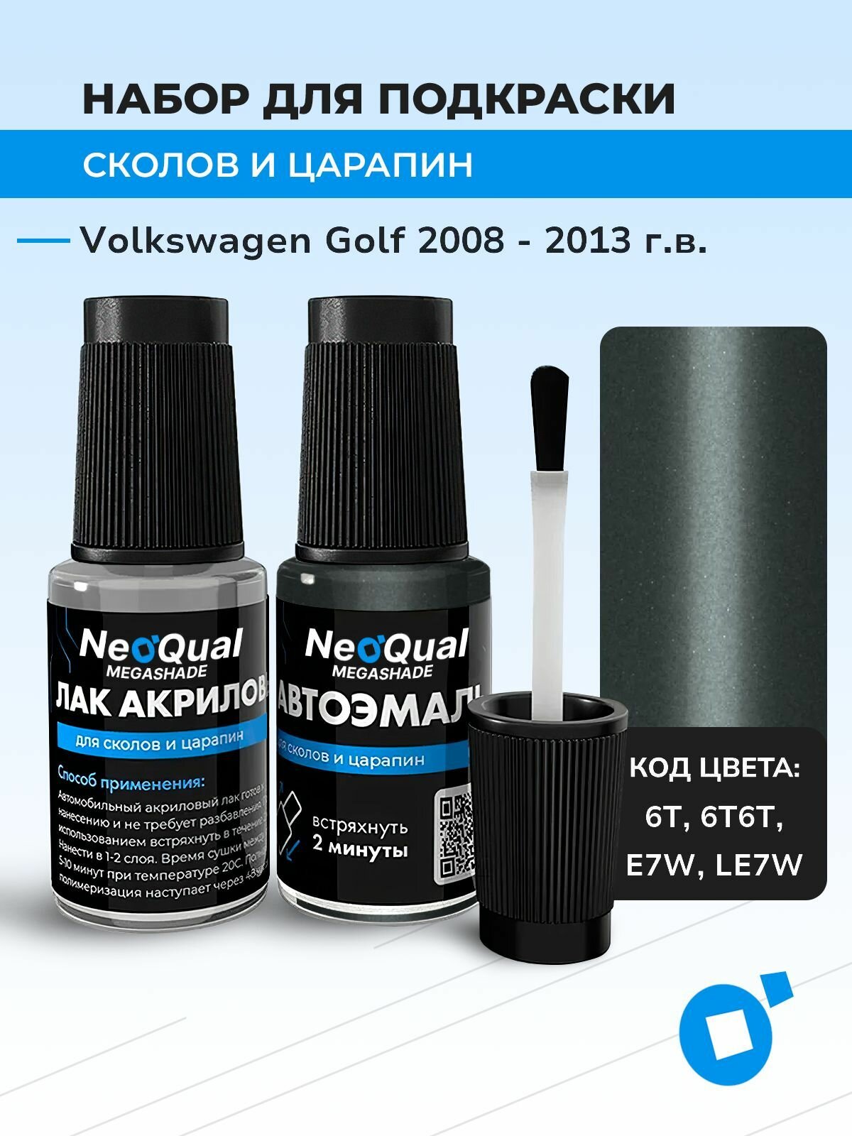 Подкраска VOLKSWAGEN GOLF, код 6T, 6T6T, E7W, LE7W (Cinza Vulcan), выпуск 2008 - 2013 год, набор для удаления сколов и царапин
