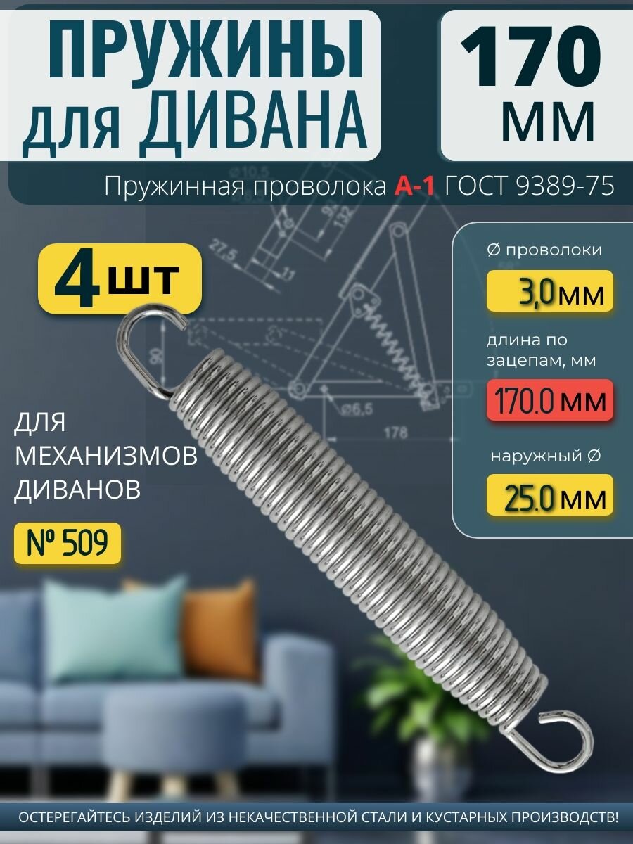 Пружина для подъемного механизмов №509, 170 мм, усиленные, комплект 4 штуки