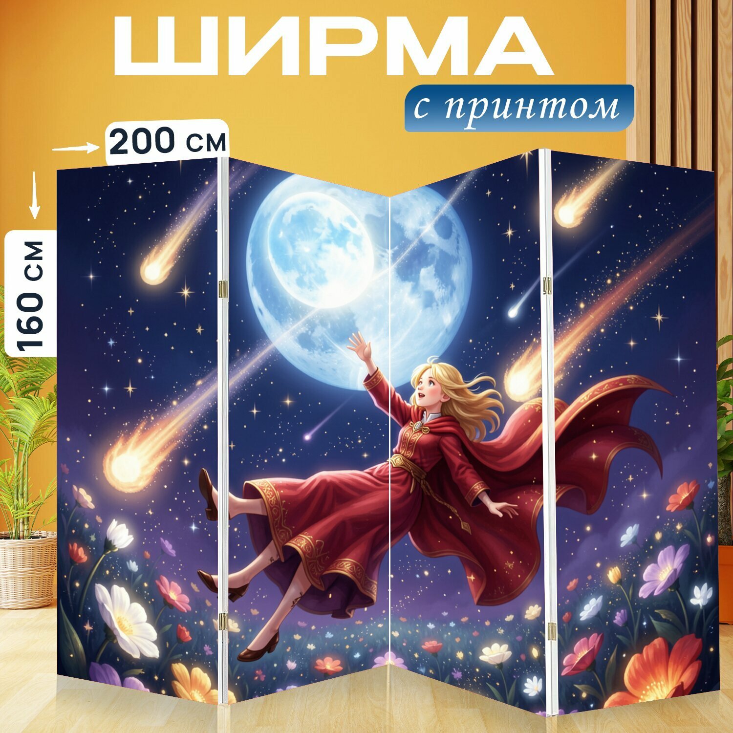 Ширма "Девушка среди звездного неба. Фантазийная сцена: юная волшебница в алом развевающемся платье парит над." перегородка для зонирования комнаты с принтом 200x160 см. на холсте