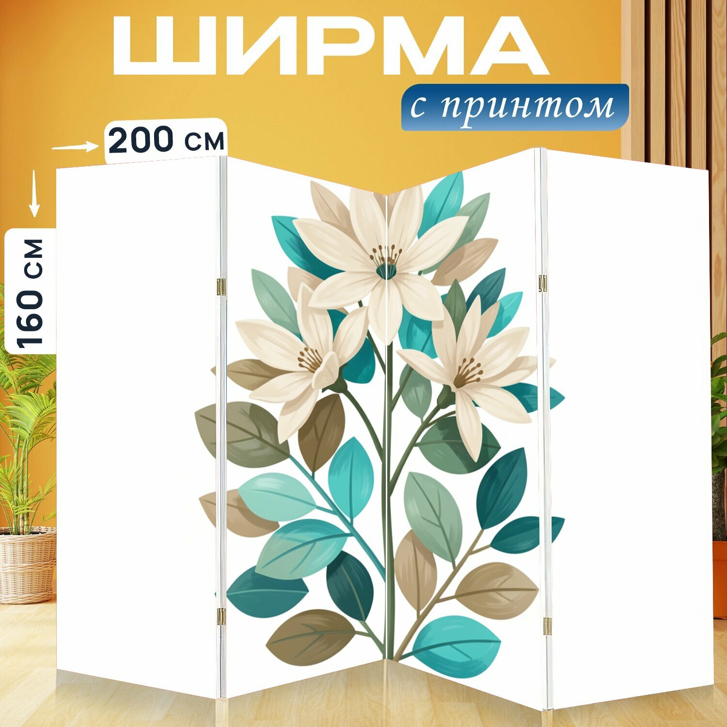 Ширма "Нежные белые цветы с листьями. Элегантная ботаническая композиция с крупными светлыми бутонами и." перегородка для зонирования комнаты с принтом 200x160 см. на холсте