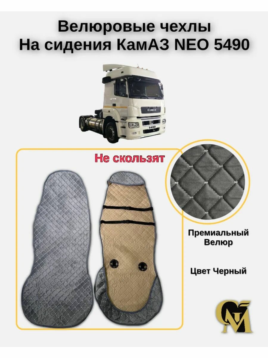 Чехлы накидки на сидения Камаз Neo 5490