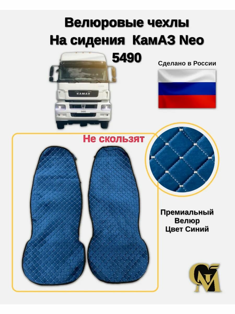 Чехлы-накидки G M GROUP, для Камаз Neo 5490, велюр, нескользящие, можно стирать, синие