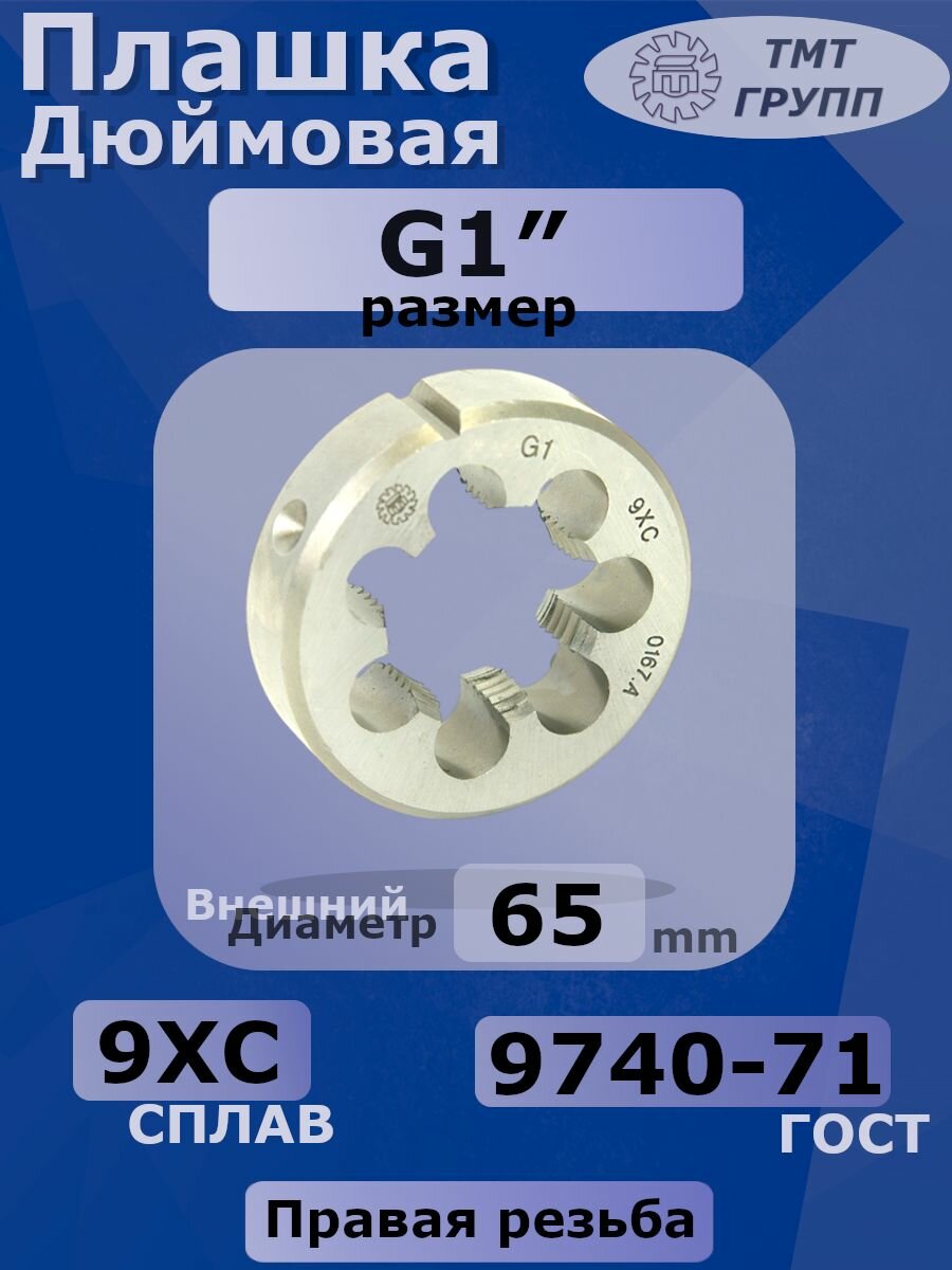 Плашка G 1" трубная цилиндрическая 9ХС ТМТ групп