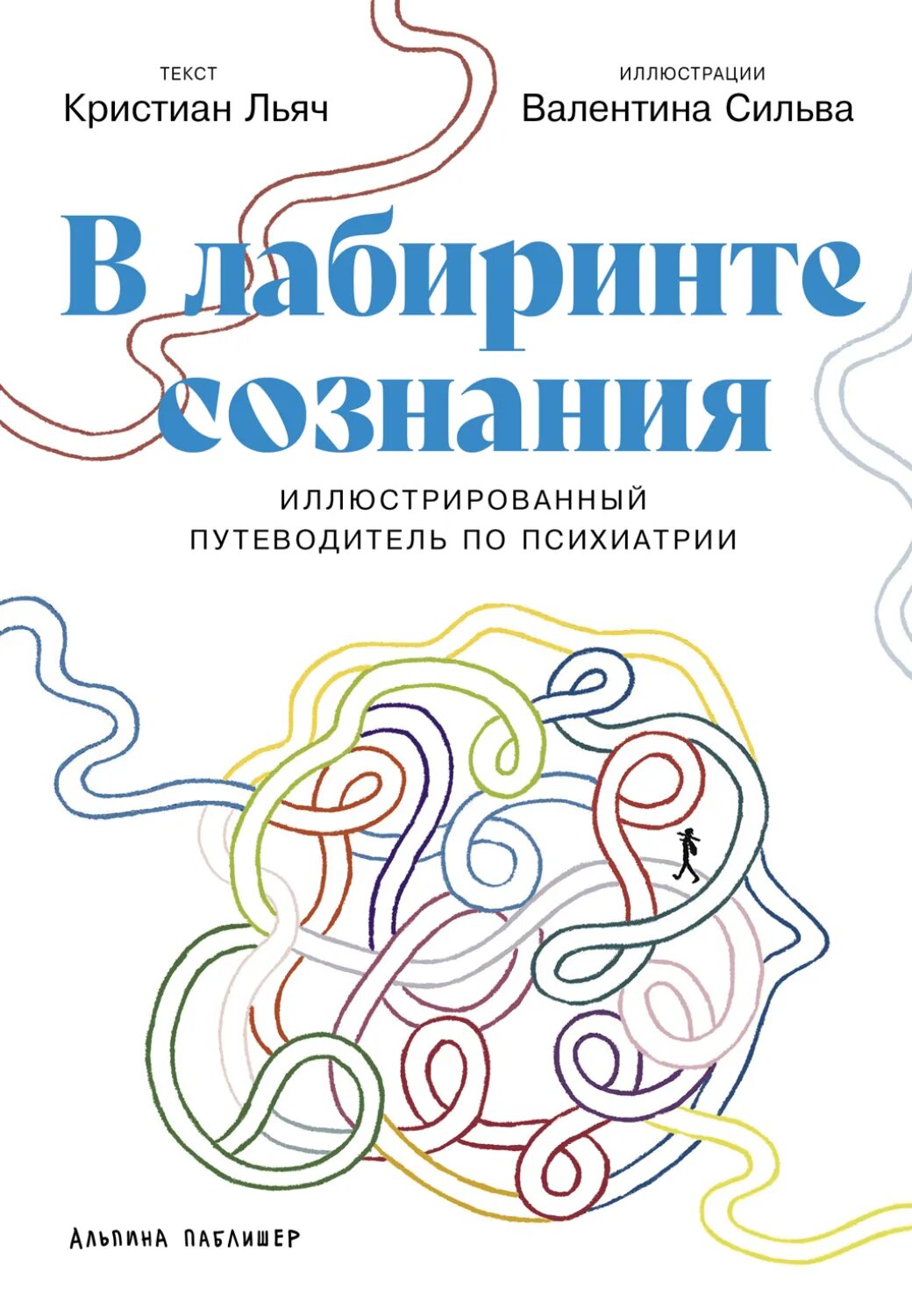 В лабиринте сознания: Иллюcтрированный путеводитель по психиатрии [Цифровая книга]