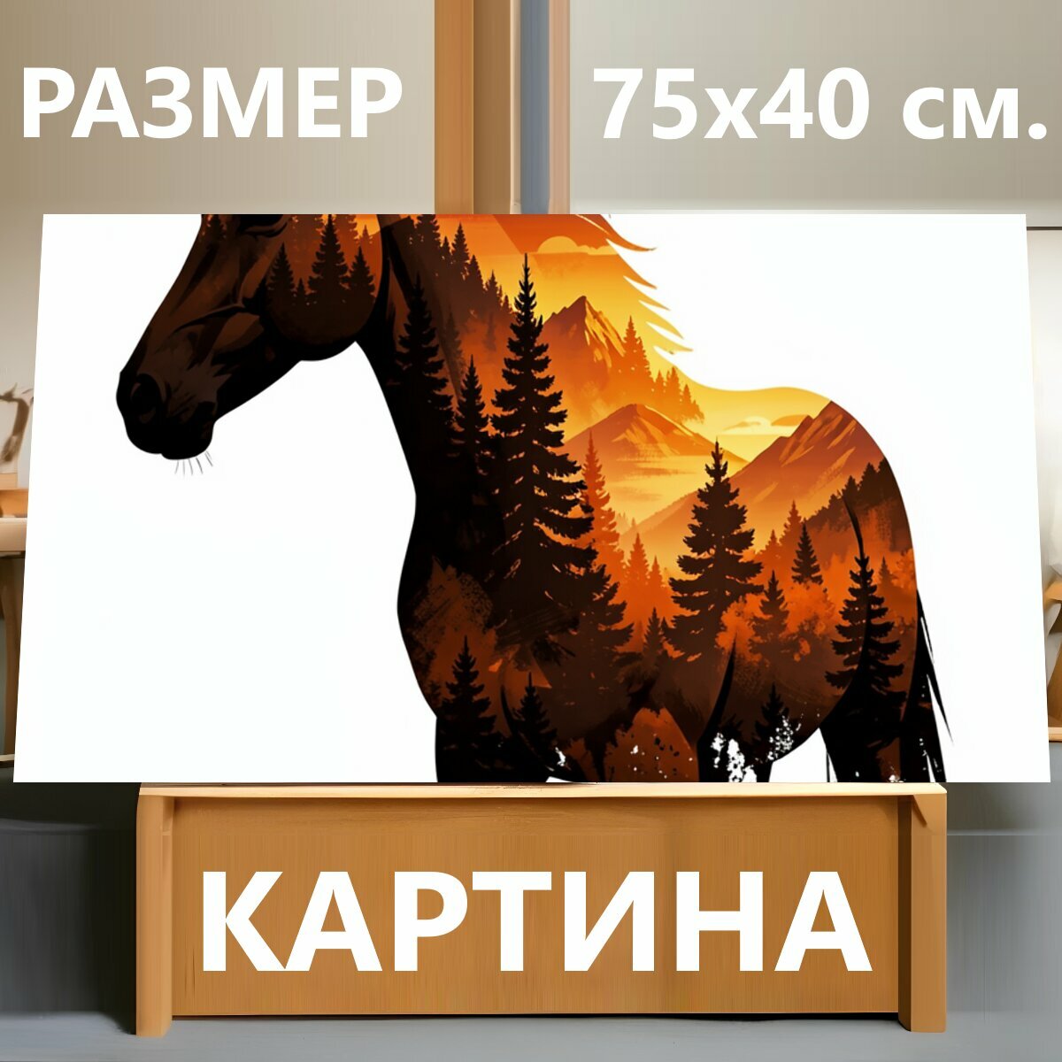 Картина на холсте "Лошадь с лесным пейзажем внутри. Силуэт коня с пейзажной заливкой: сосновый лес, горы и тёплый закат в оранжево-чёрной." на подрамнике 75х40 см. для интерьера