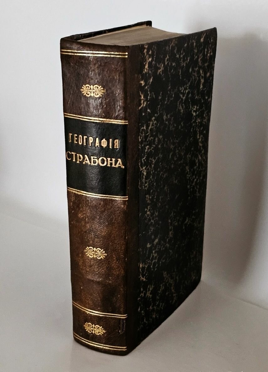 "География Страбона в семнадцати книгах". 1879 г.