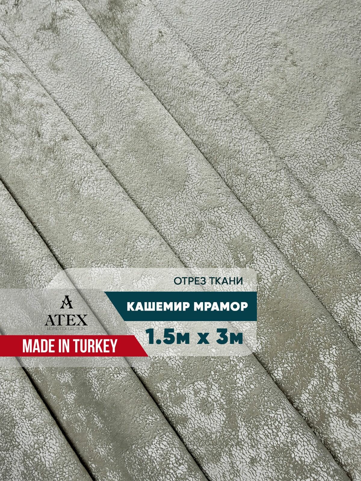 Мраморный кашемир ткань для штор интерьера и творчества 1,5м*3м