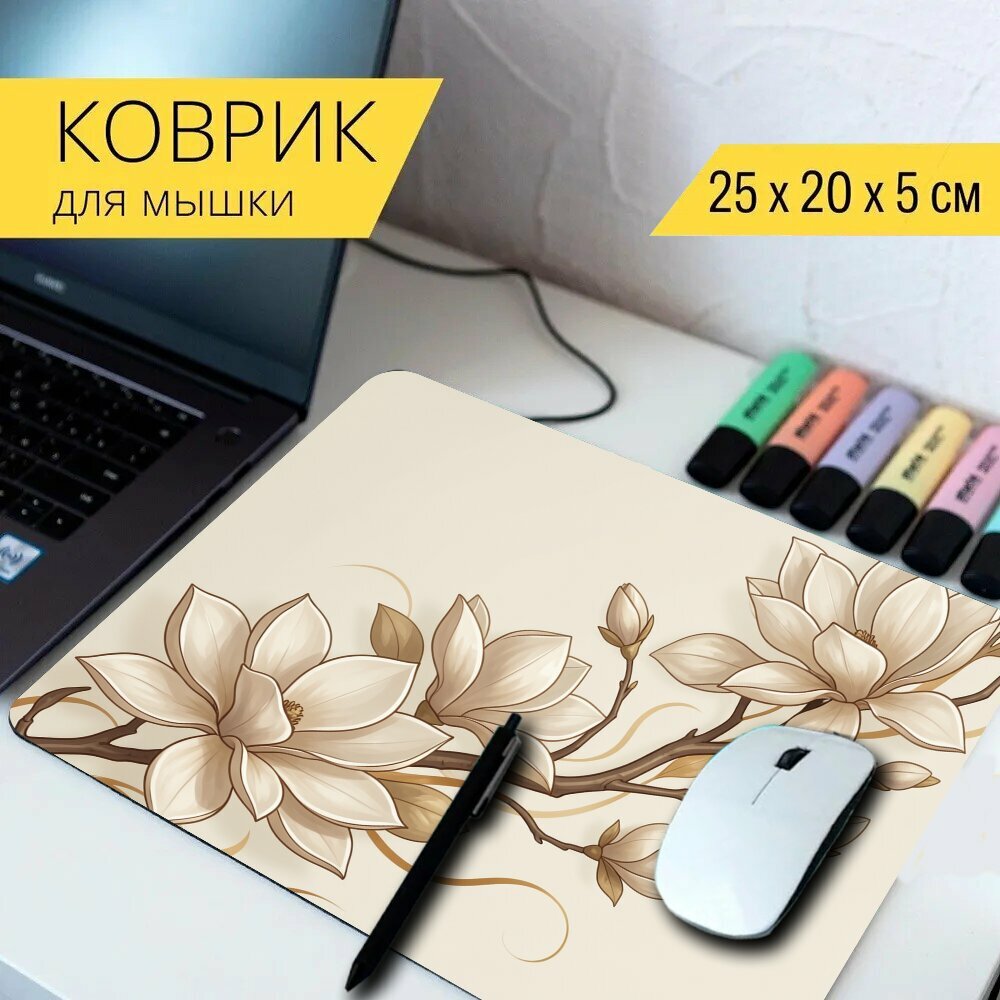 Коврик для мыши с принтом "Ветви магнолии в бежевых тонах. Нежные крупные цветы магнолии на изящных ветках, выполненные в элегантной пастельной гамме. Светлый фон, плавные." 25x20см.