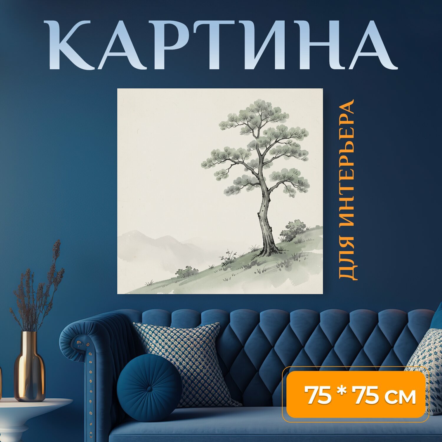 Картина на холсте "Одинокая сосна на холме. Минималистичная японская живопись в технике туши и акварели: изящное дерево на пологом склоне." на подрамнике 75х75 см. для интерьера
