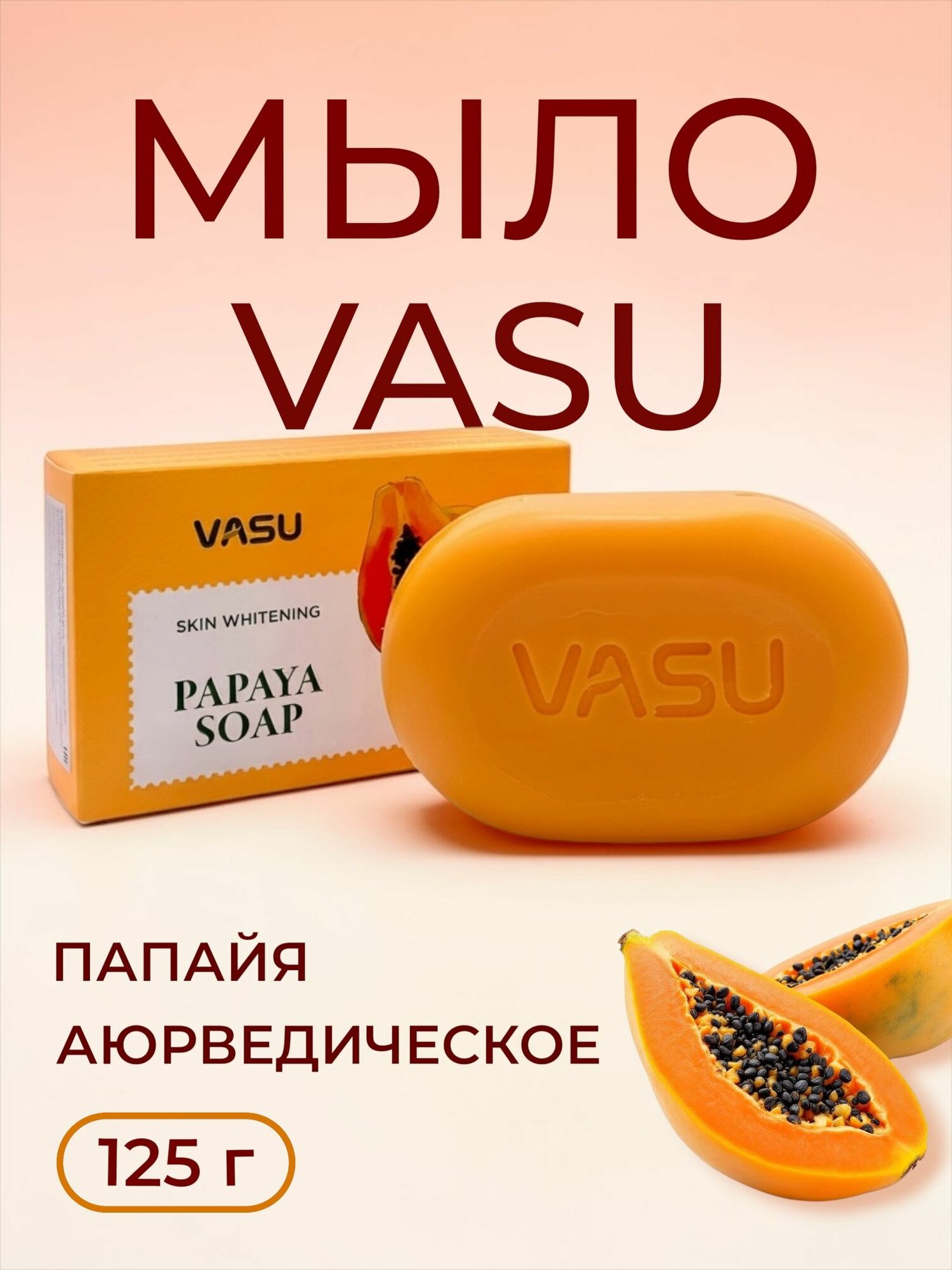 Мыло Папайя Vasu для борьбы с пигментацией кожи 125 г