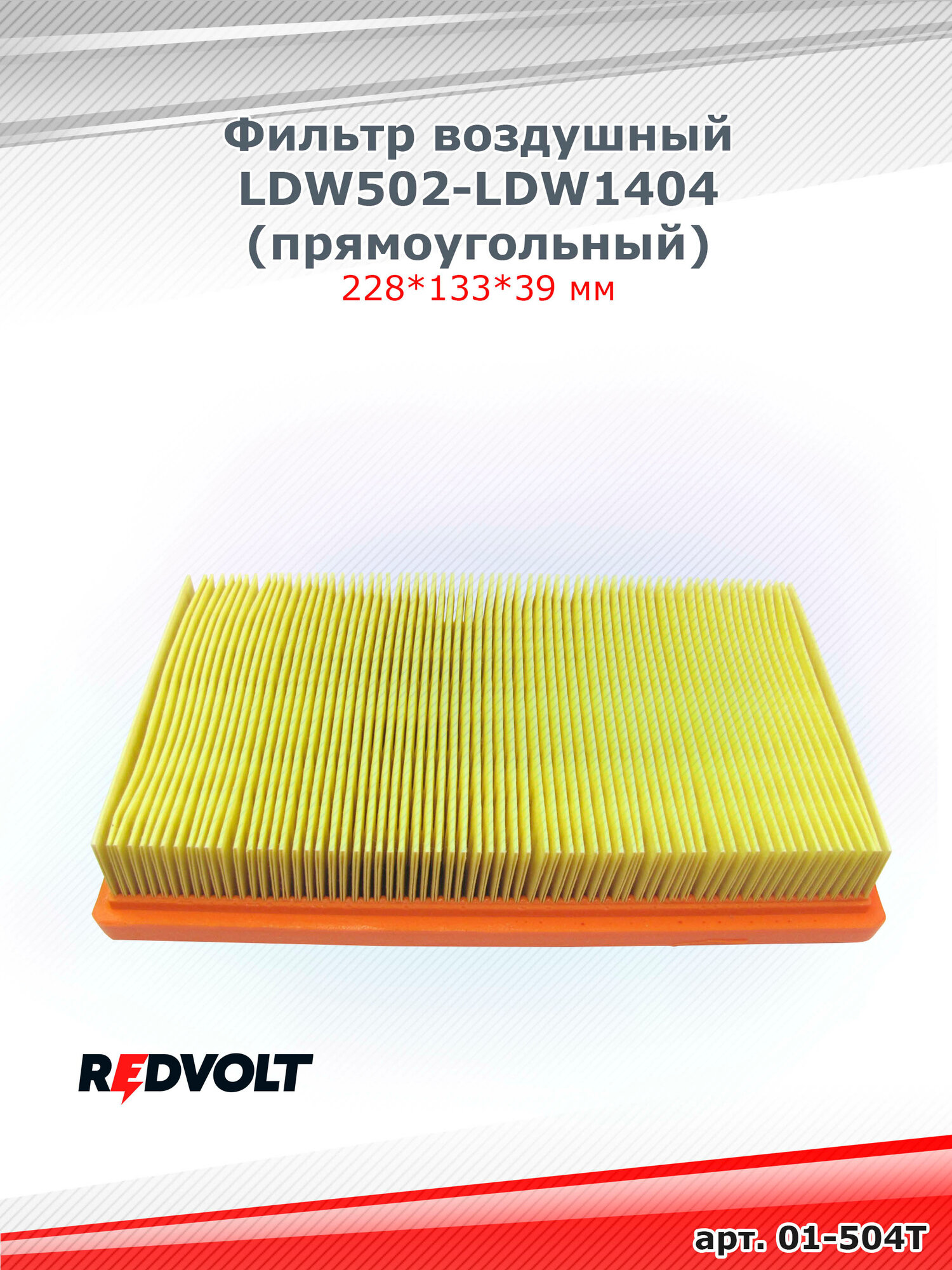 Фильтр воздушный LDW502-LDW1404 (прямоугольный) 228*133*39 мм