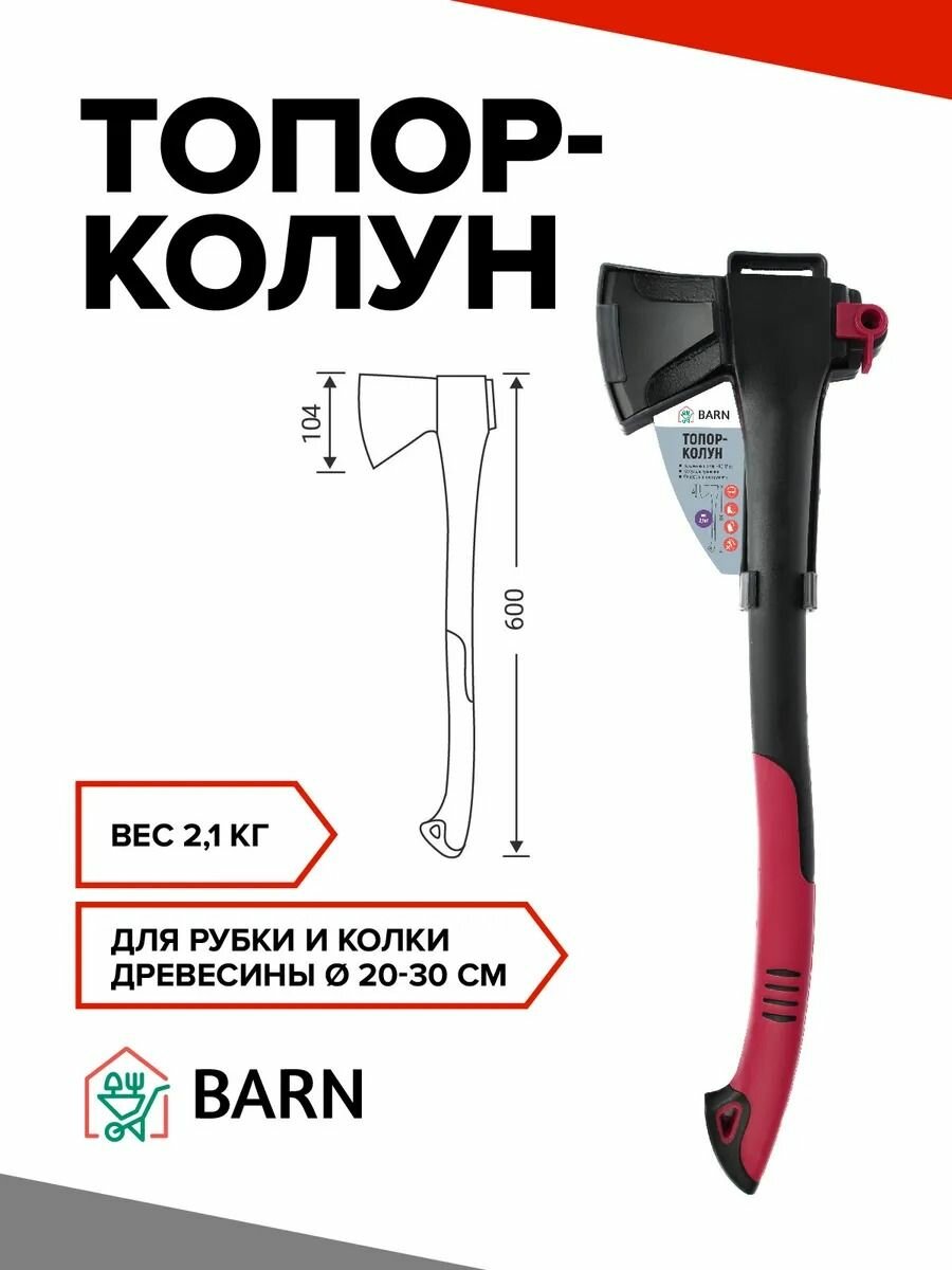 Топор колун для дров 2.1 кг с фиберглассовой рукояткой BARN ВМ-600