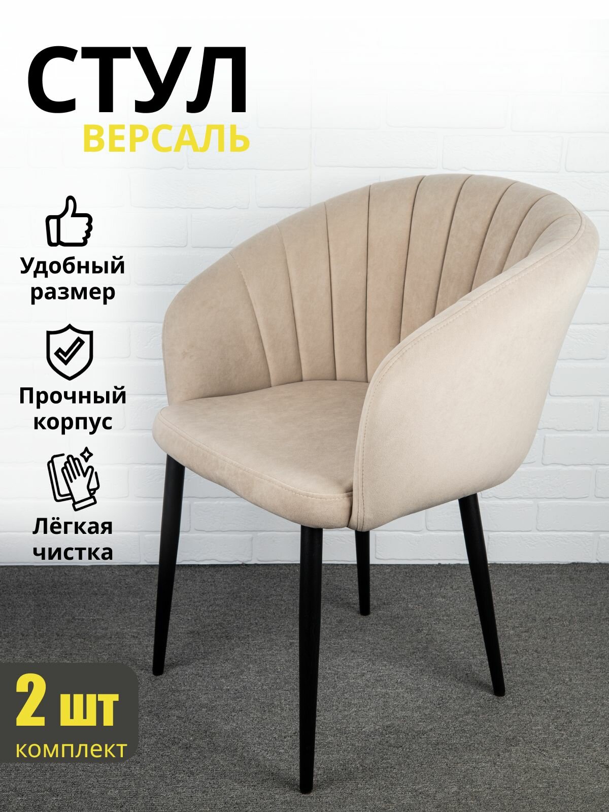 Стулья для кухни Azzurro Верона, комплект 2шт стульев , велюр, бежевый/черный