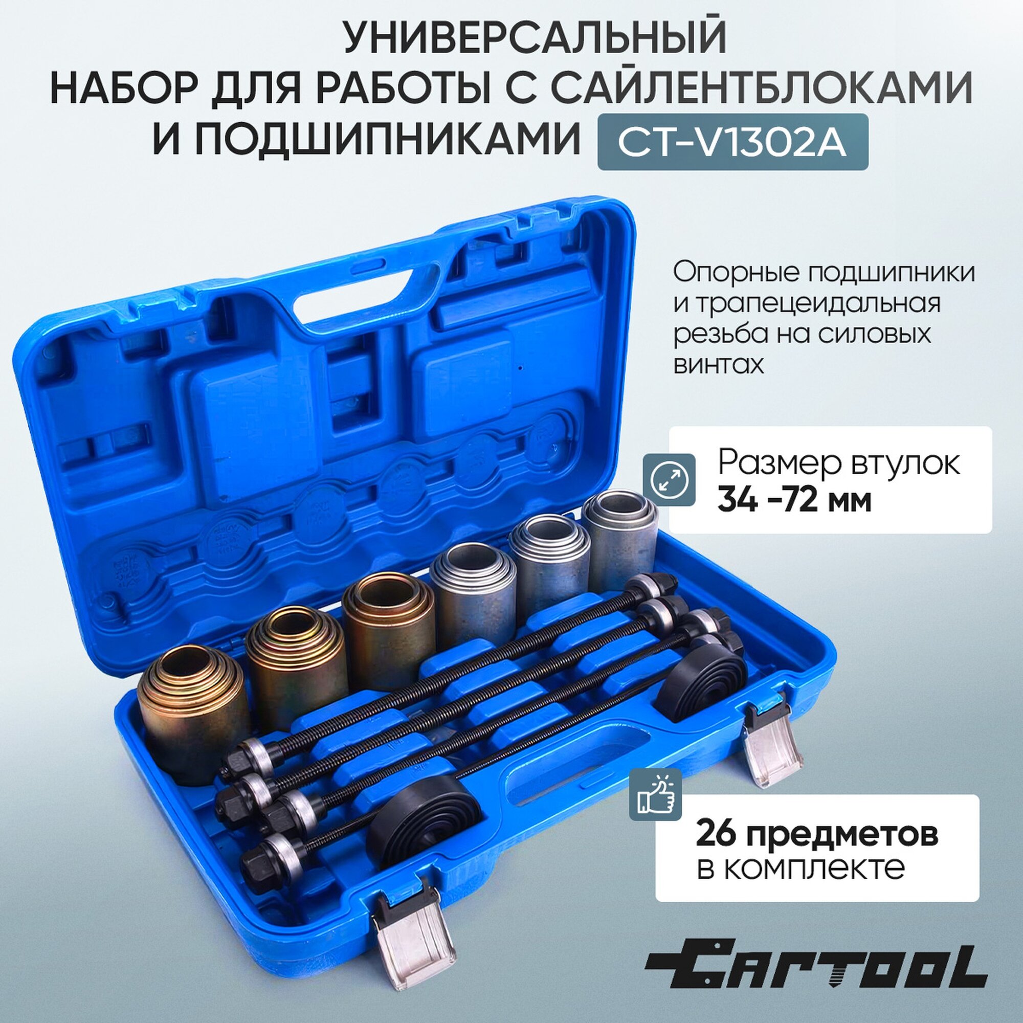Универсальный набор для работы с сайлентблоками и подшипниками Car-Tool CT-V1302A