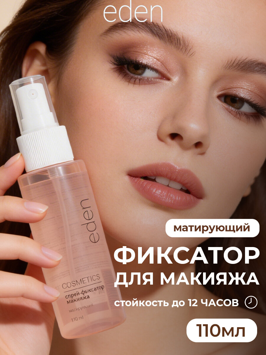 Фиксатор макияжа EDEN, матирующий, для всех типов кожи, 110мл