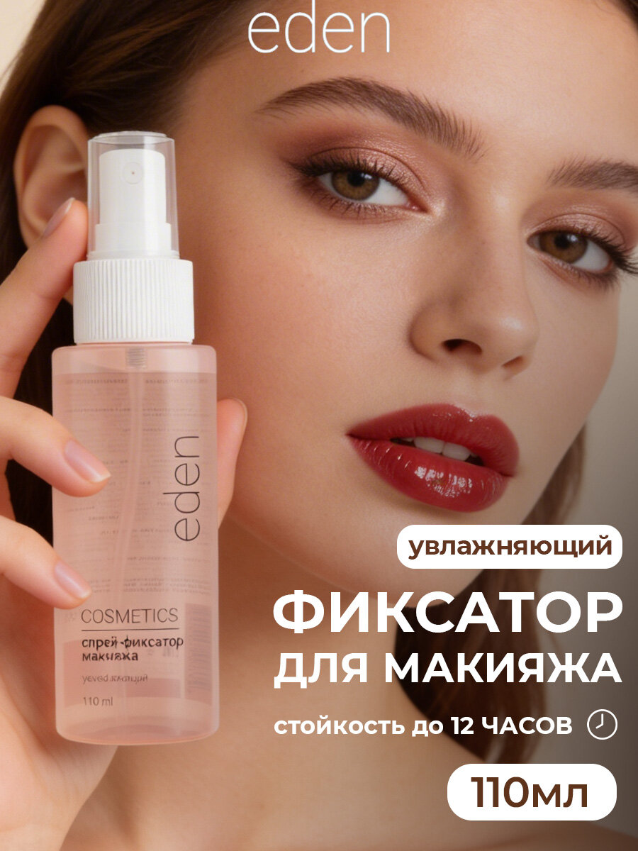 Фиксатор макияжа Eden, увлажняющий, для всех типов кожи, 110мл