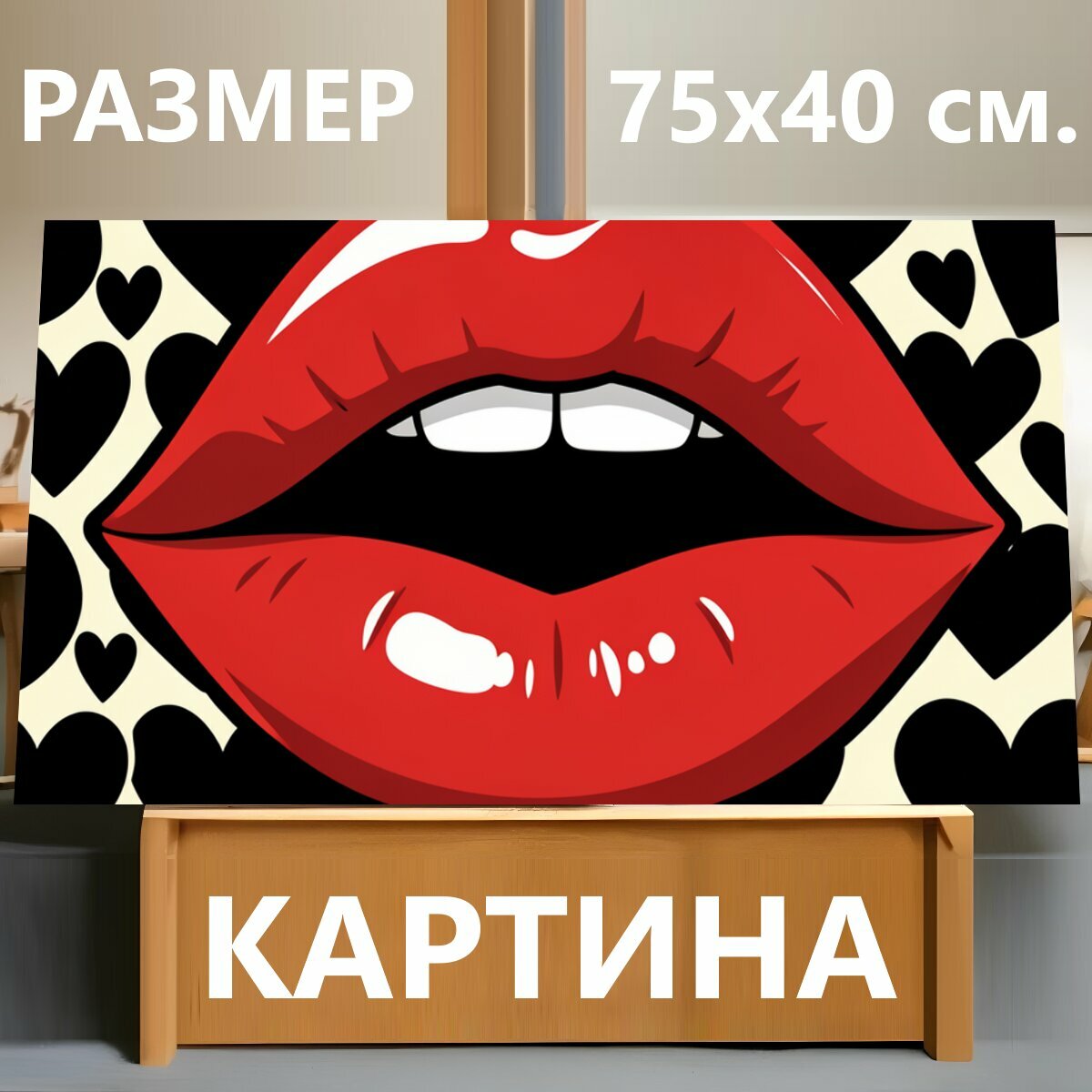 Картина на холсте "Красные губы на фоне сердец. Яркая поп-арт композиция с глянцевыми алыми устами и черными сердечками на светлом фоне." на подрамнике 75х40 см. для интерьера