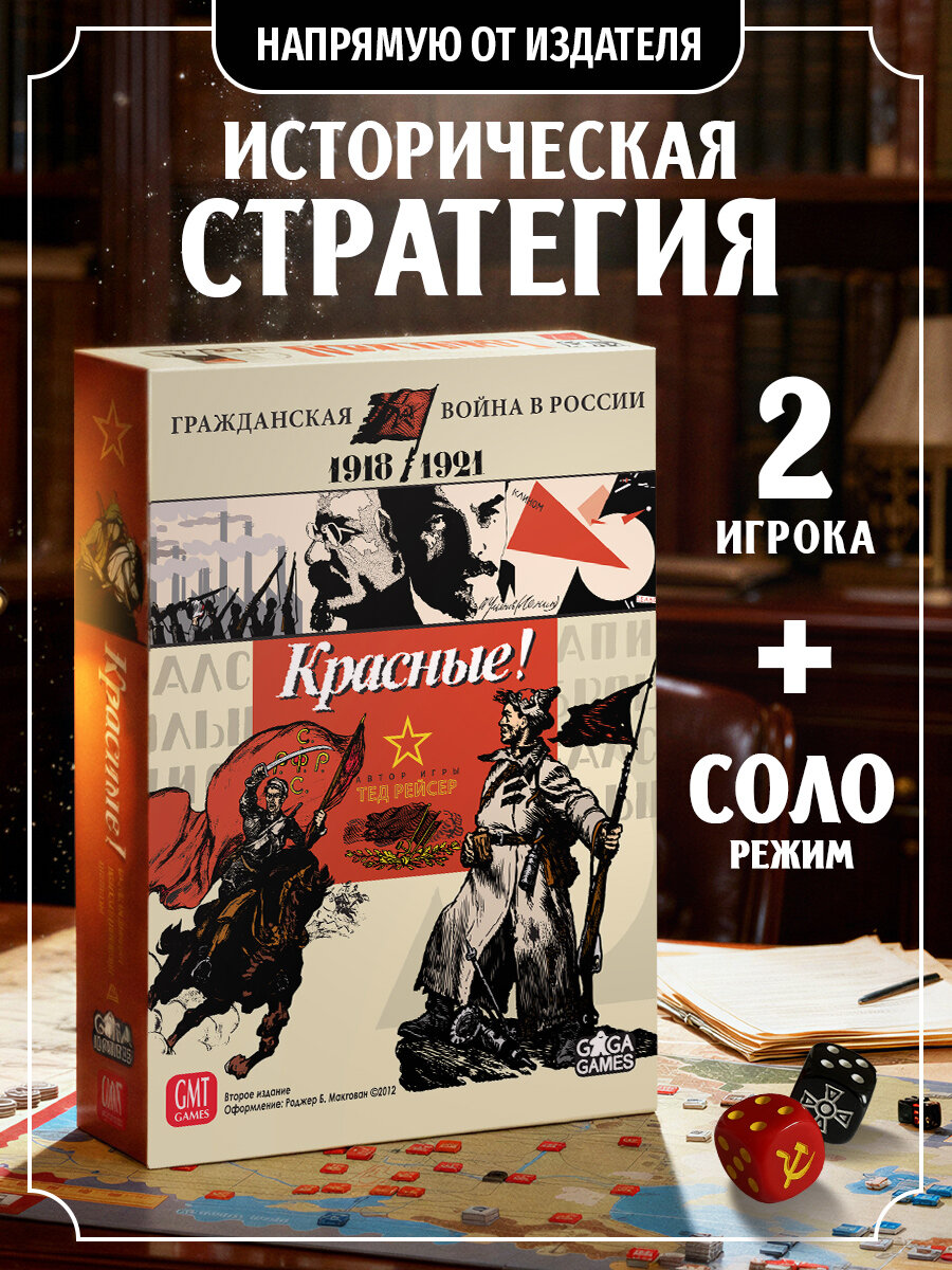 Стратегическая дуэльная настольная игра для опытных игроков Красные!