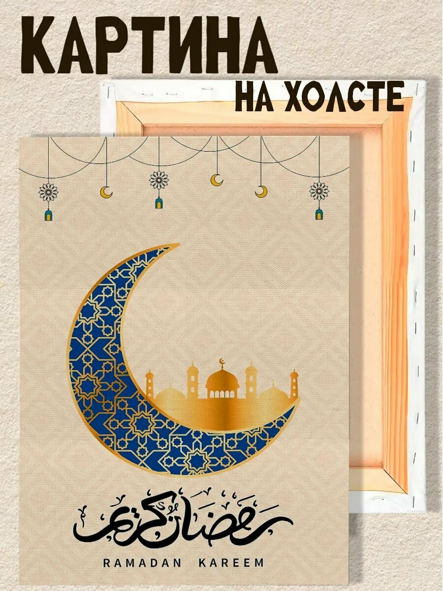 Картина на стену Рамадан