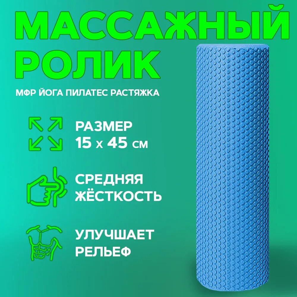 Валик для спины массажный ролик, мфр ролл, 45 см, 15 х 45 см