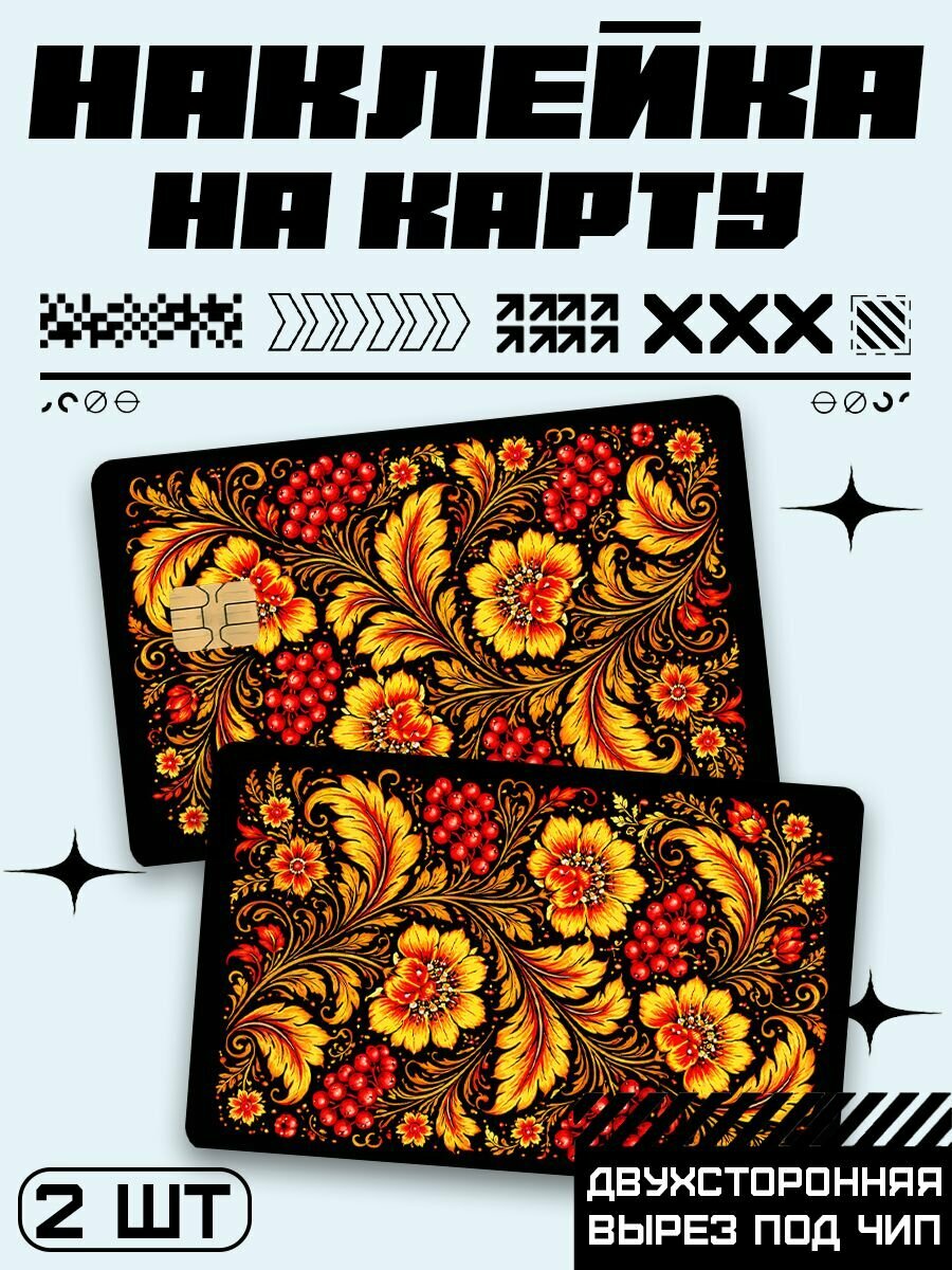 Наклейка на карту банковскую Хохлома, 2 шт, двусторонняя