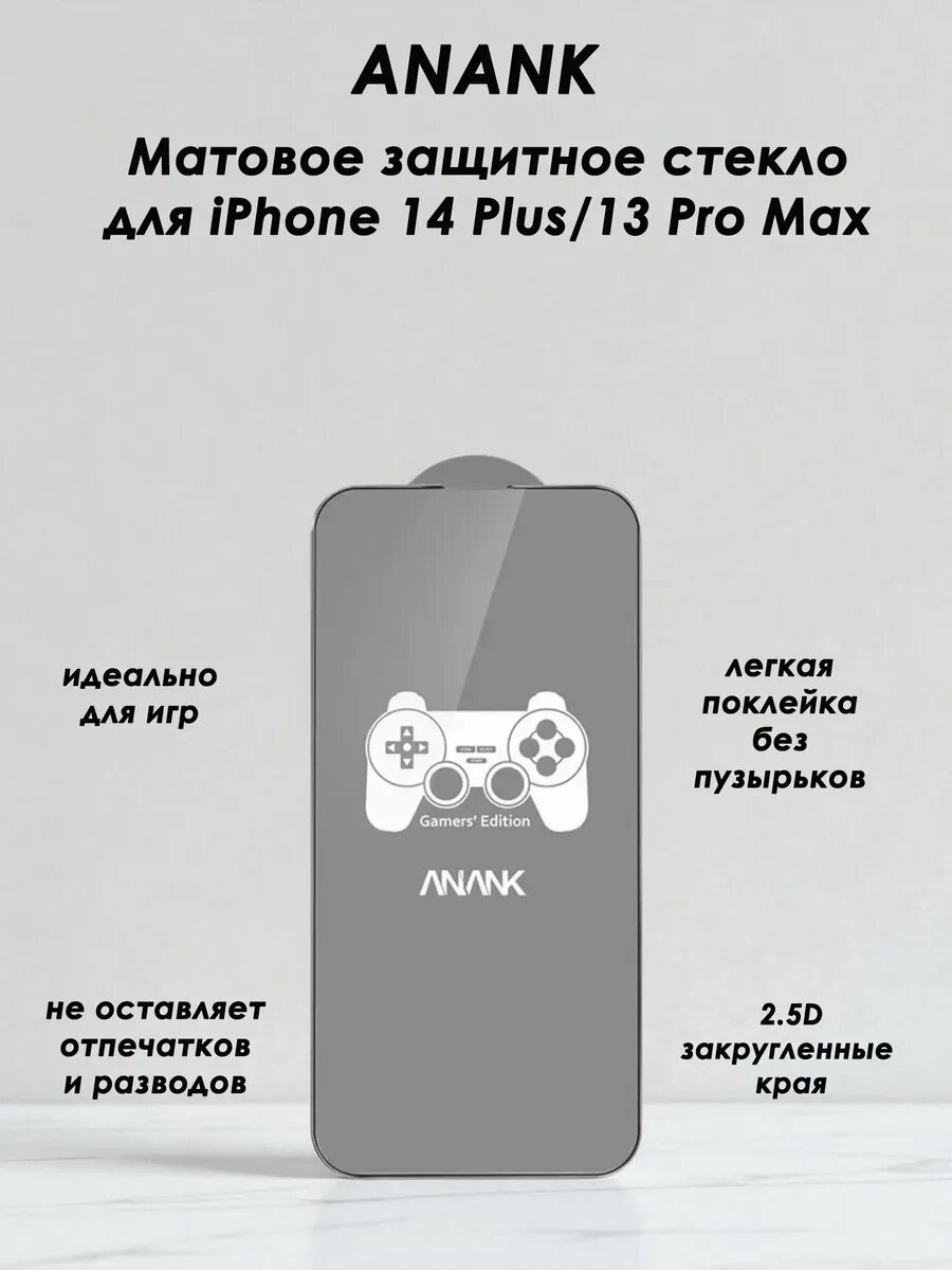 Стекло для айфон 14 Plus/13 Pro Max матовое